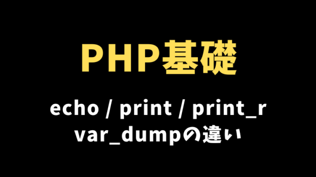 初心者向けphp:echo Print Print R Var Dumpの使い方 あけおブログ
