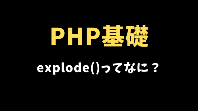 【php初学者向け】文字列を分割して配列にする方法 Explode関数 あけおブログ