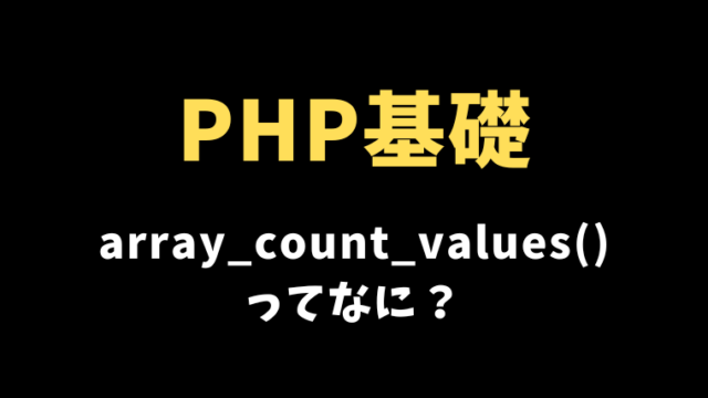 【PHP】配列内の値を重複チェックする方法 / array_count_values関数 | あけおブログ