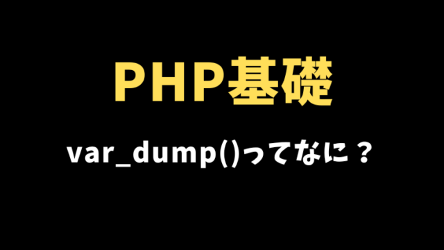 初心者向けPHP：var_dump()の使い方と基本解説 | あけおブログ
