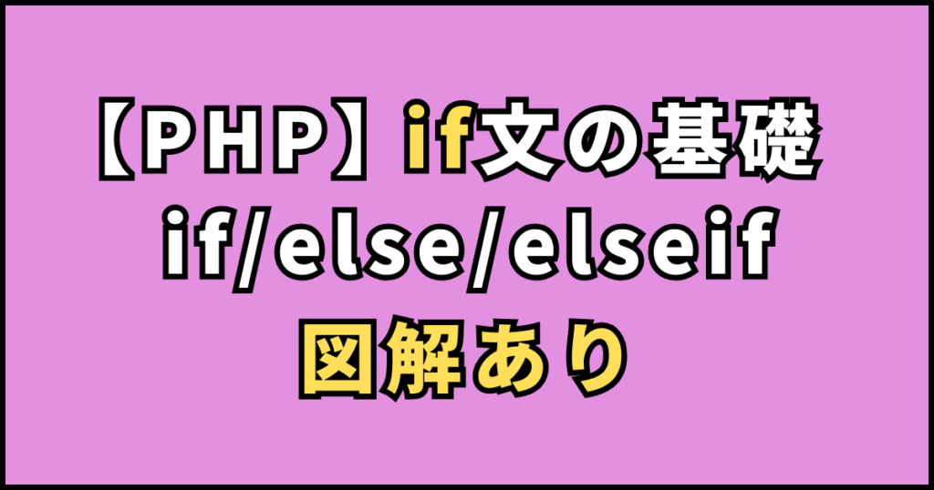 【図解あり】PHPでif文の基礎を学ぶ【else / elseif】｜あけおブログ
