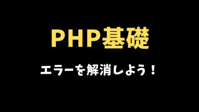【phpエラー解消】trying To Access Array Offset On Value Of Type Bool In ~~ あけおブログ